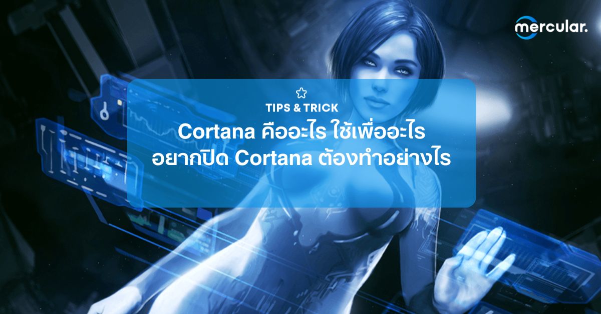 Cortana คืออะไร ใช้เพื่ออะไร อยากปิด Cortana ต้องทำอย่างไร?